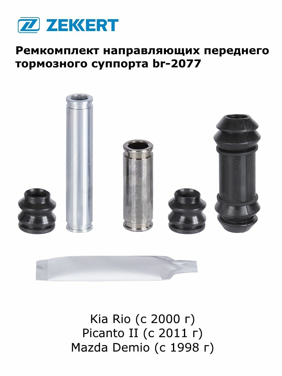 Направляющие суппорта ремкомплект переднего для Kia Rio (с 2000 г), Picanto II (с 2011 г), Mazda Demio (с 1998 г) арт br-2077