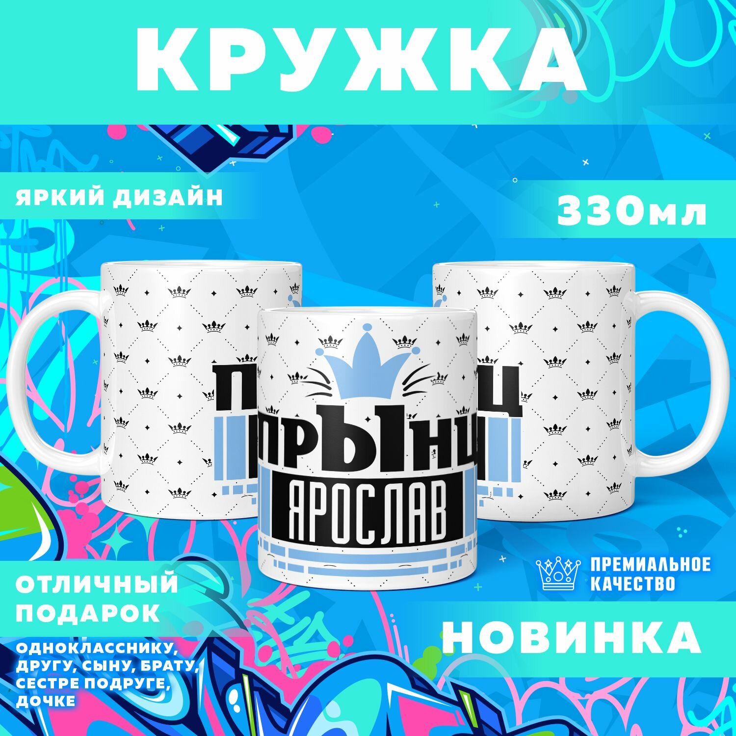 Кружка "С именем Ярослав" PrintMania 330мл