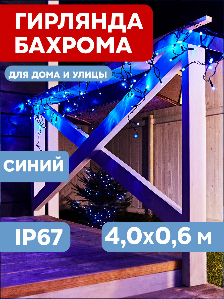 Гирлянда уличная NEON-NIGHT Бахрома 4х0,6 м, 128 LED, синее свечение, черный каучук, IP67
