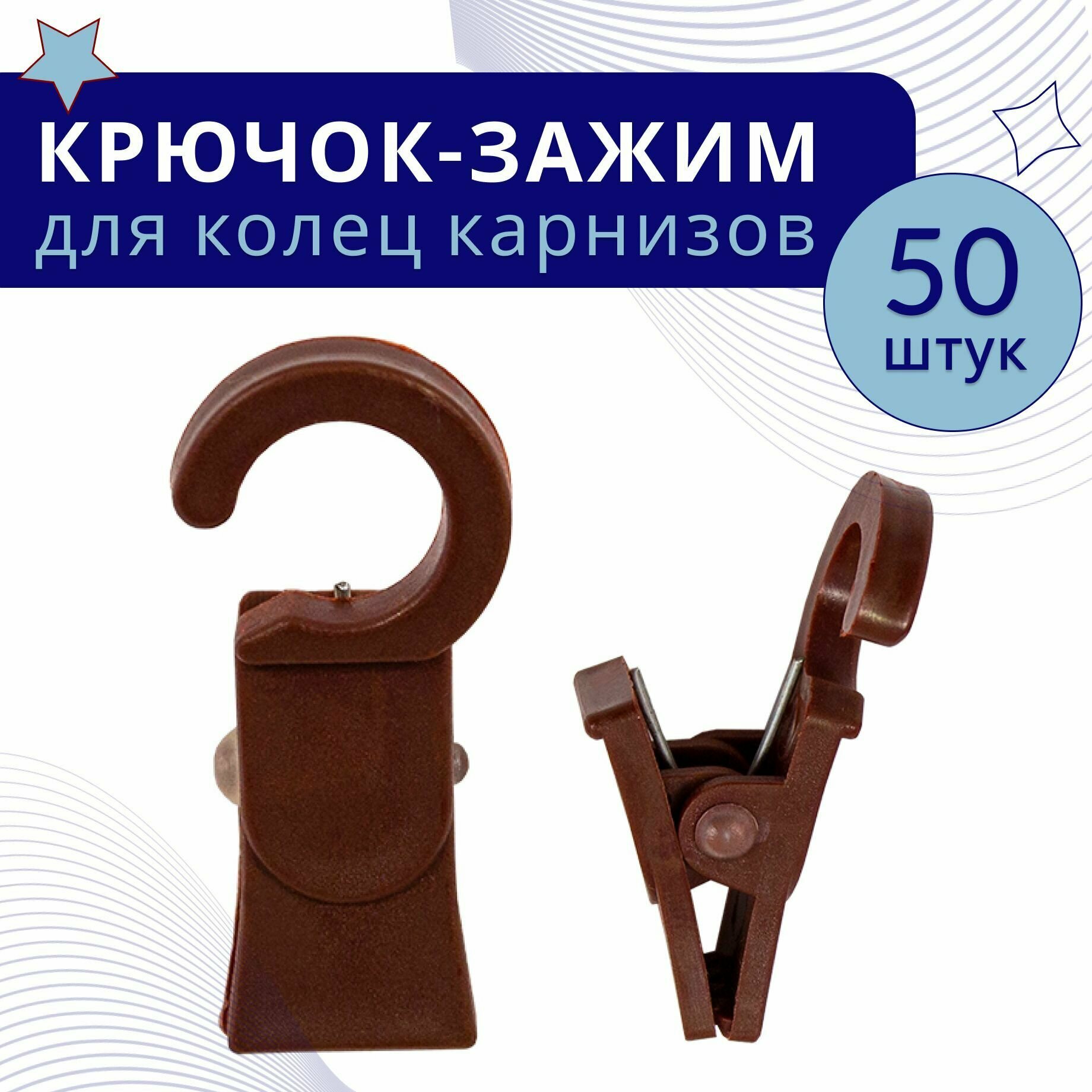 Зажим для колец карниза D28 Коричневый (пластмасса), (упаковка 50шт)