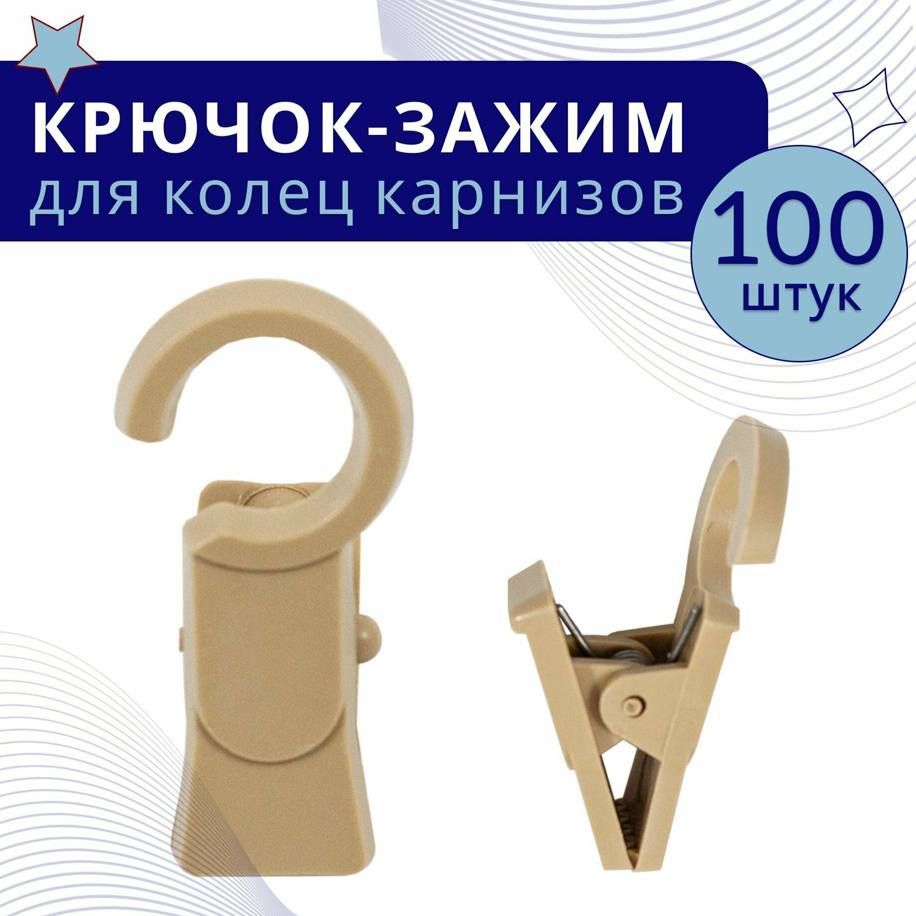 Зажим для колец карниза D28 Бежевый (пластмасса), (упаковка 100шт)