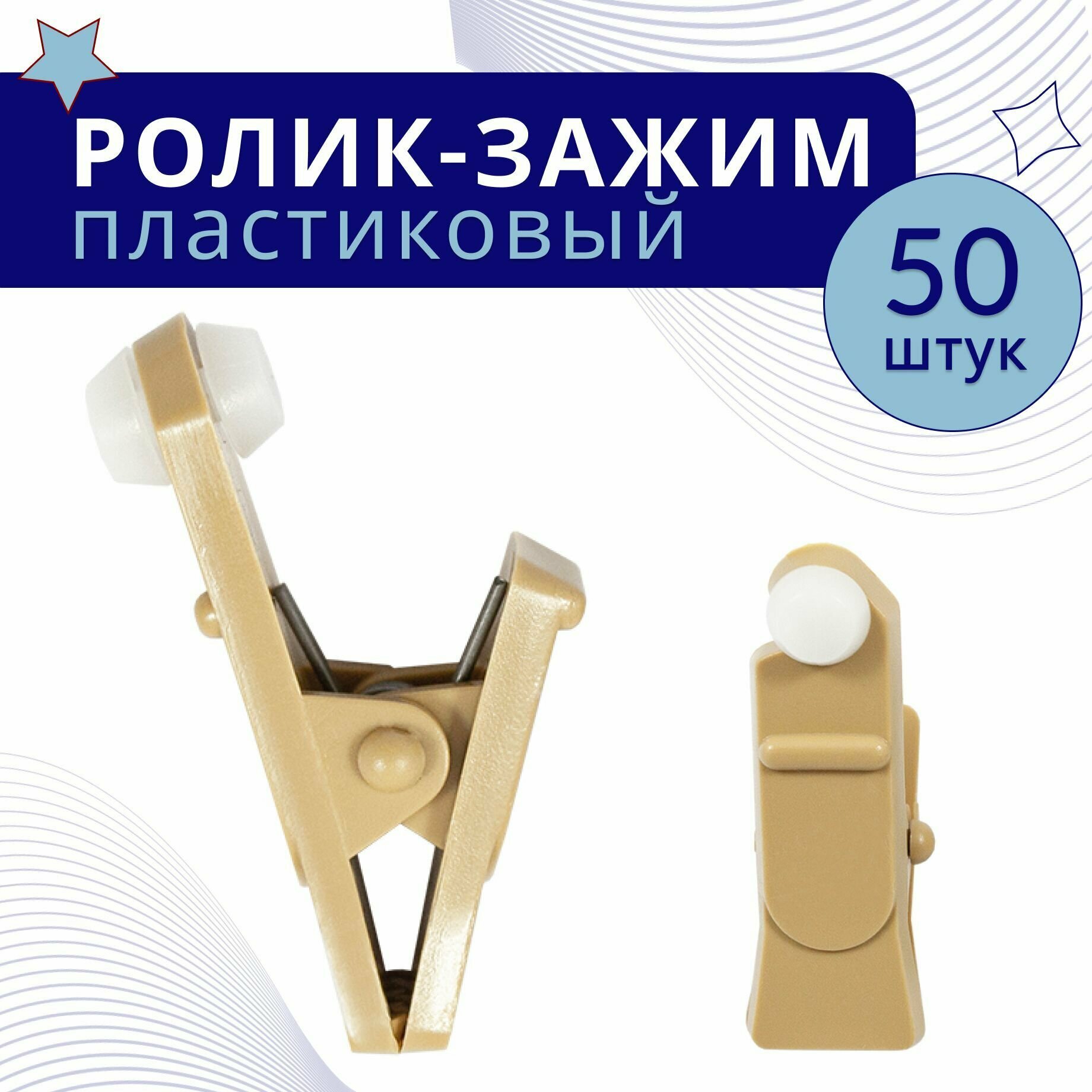 Зажим-ролик, цвет Бежевый, 50 шт. в упаковке, для шинного карниза, пластмассовый