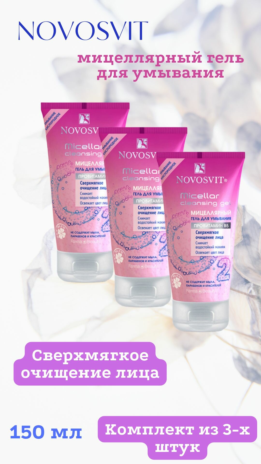 Mицеллярный гель для умывания 150 мл