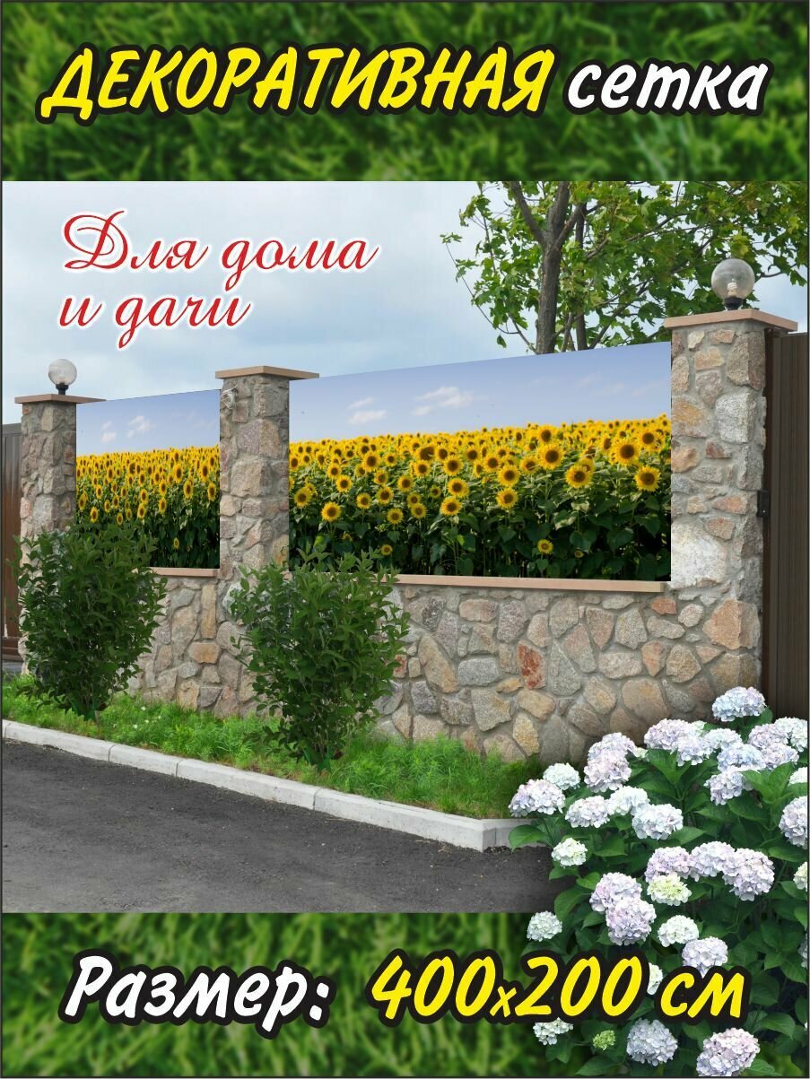Баннерная фотосетка для забора, беседки 400х200 без люверсов