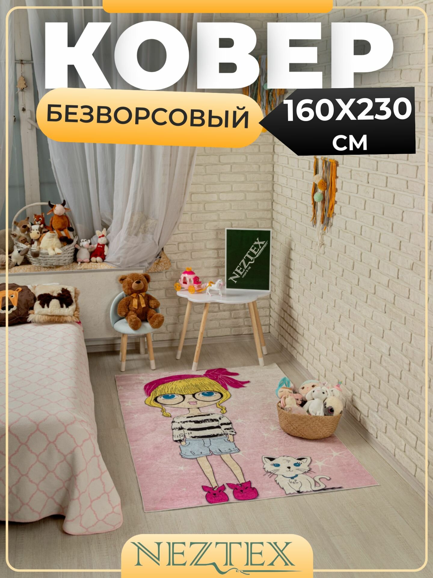 Ковер в детскую комнату безворсовый 160х230 см