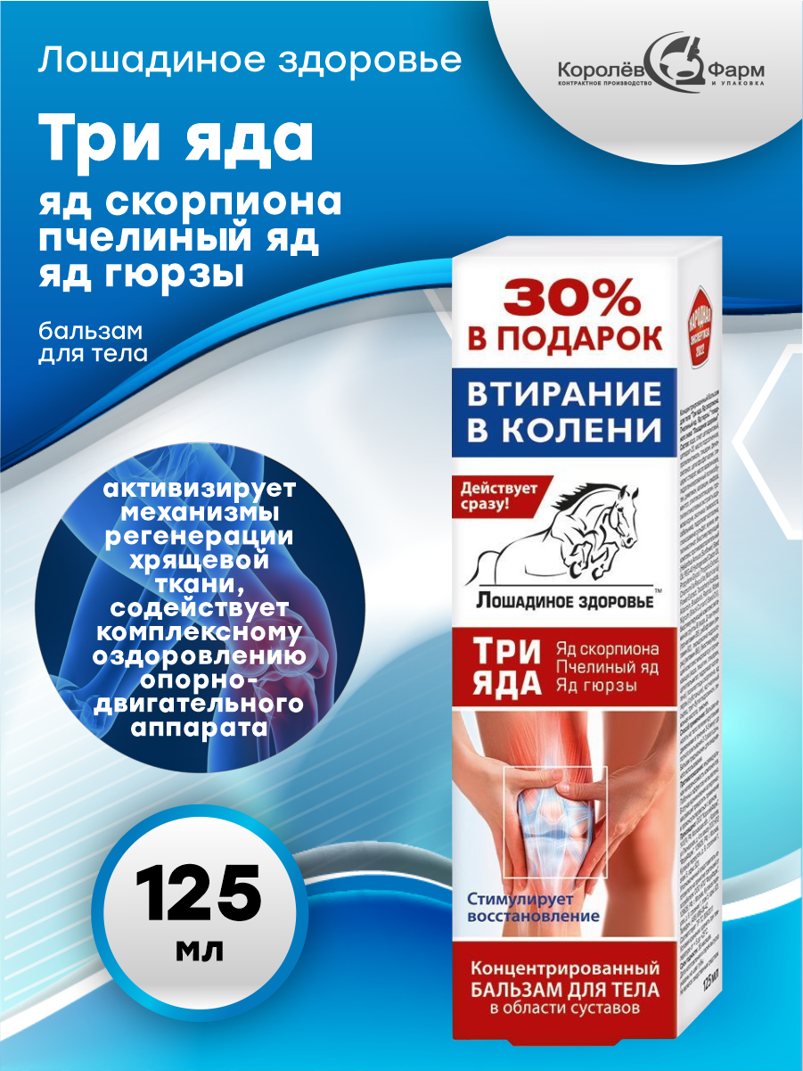Бальзам для тела Лошадиное здоровье Три яда яд скорпиона пчелиный яд яд гюрзы 125 мл.