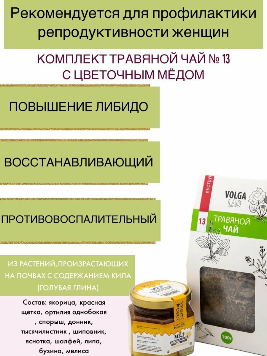 Травяной чай Волгаладь-13 сбор Нормализация репродуктивной функции женщин с медом цветочным 70/140 г