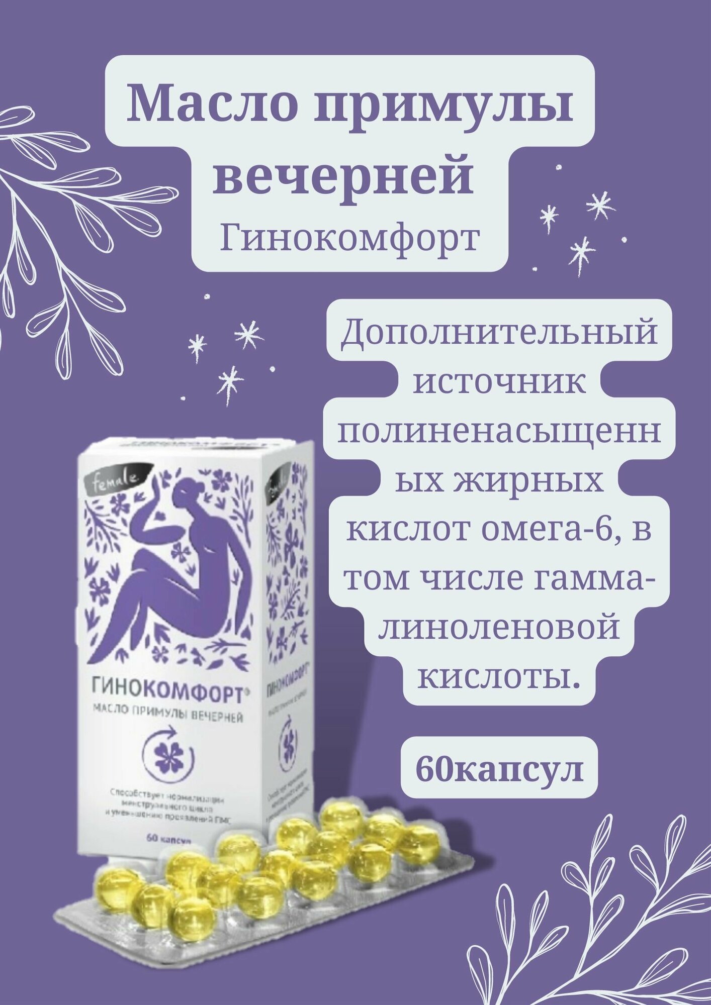 Гинокомфорт масло Примулы вечерней капсулы массой 680 мг 60 шт