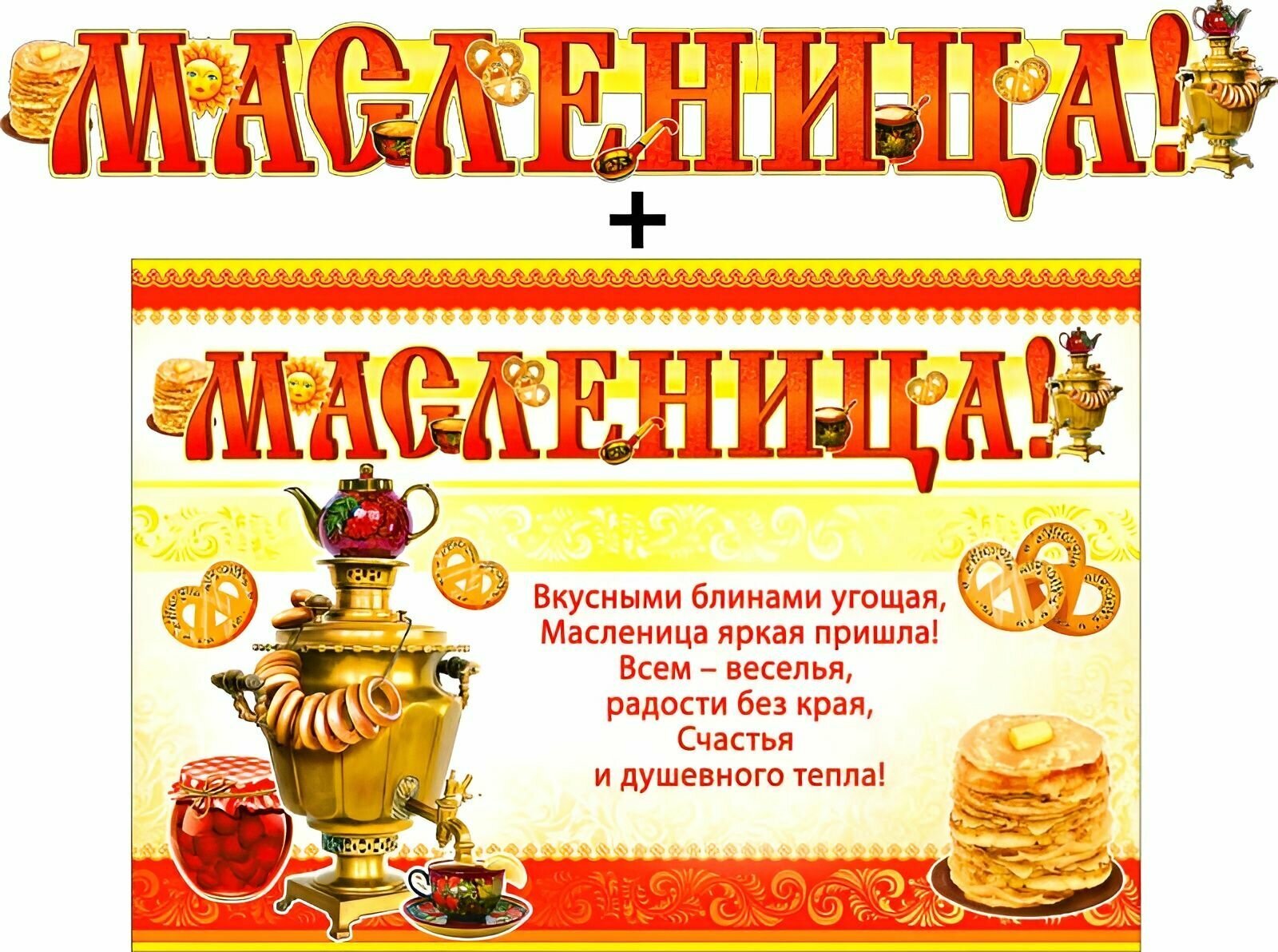 Растяжка "Масленица!" + Плакат, 136см