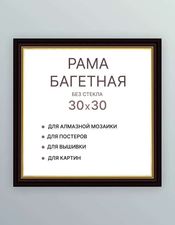 Багетная рама для картин 30х30 для картин по номерам на подрамнике холсте 30 на 30 вышивки рисунка алмазной мозаики