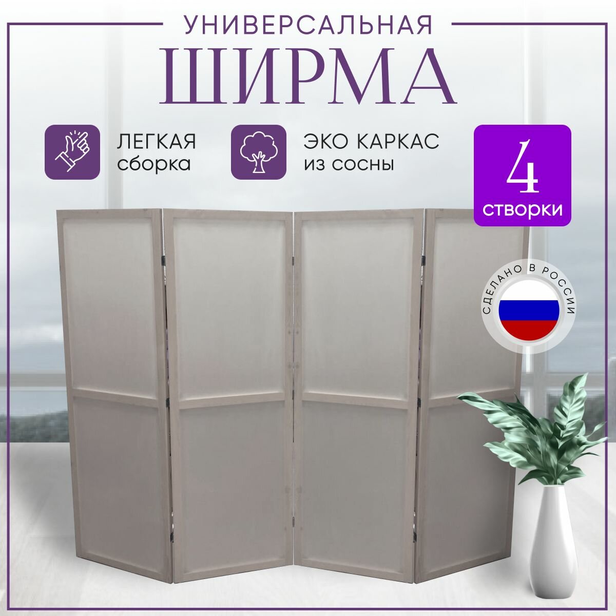 Ширма перегородка 4-х секционная раскладная для зонирования