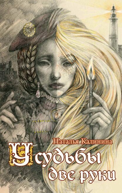 У судьбы две руки [Цифровая книга]