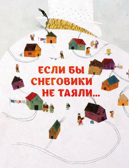 Если бы снеговики не таяли [Цифровая книга]