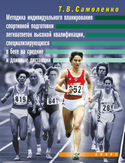 Методика индивидуального планирования спортивной подготовки легкоатлеток высокой квалификации, специализирующихся в беге на средние и длинные дистанции [Цифровая книга]