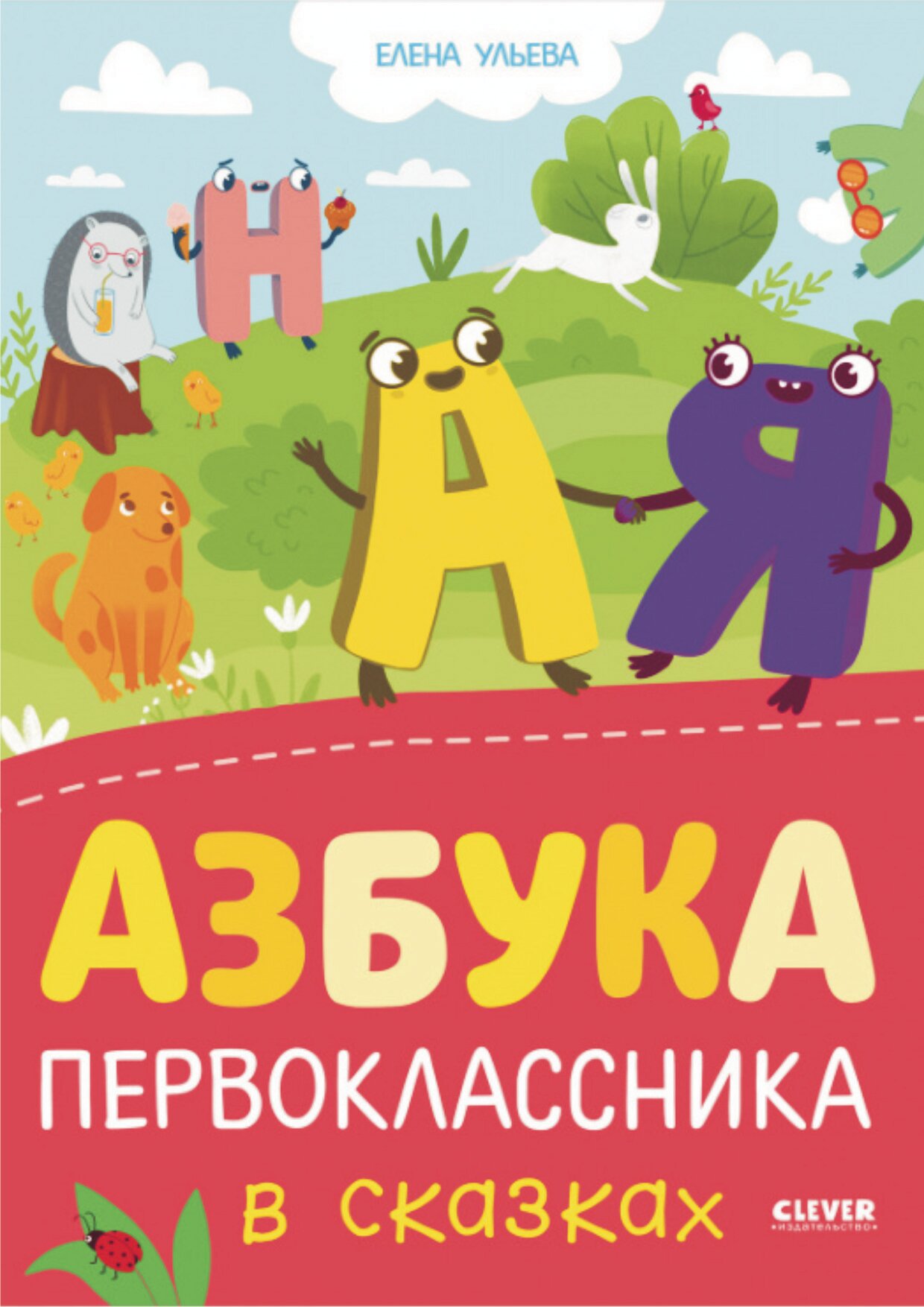Азбука первоклассника в сказках (Ульева Елена Александровна)