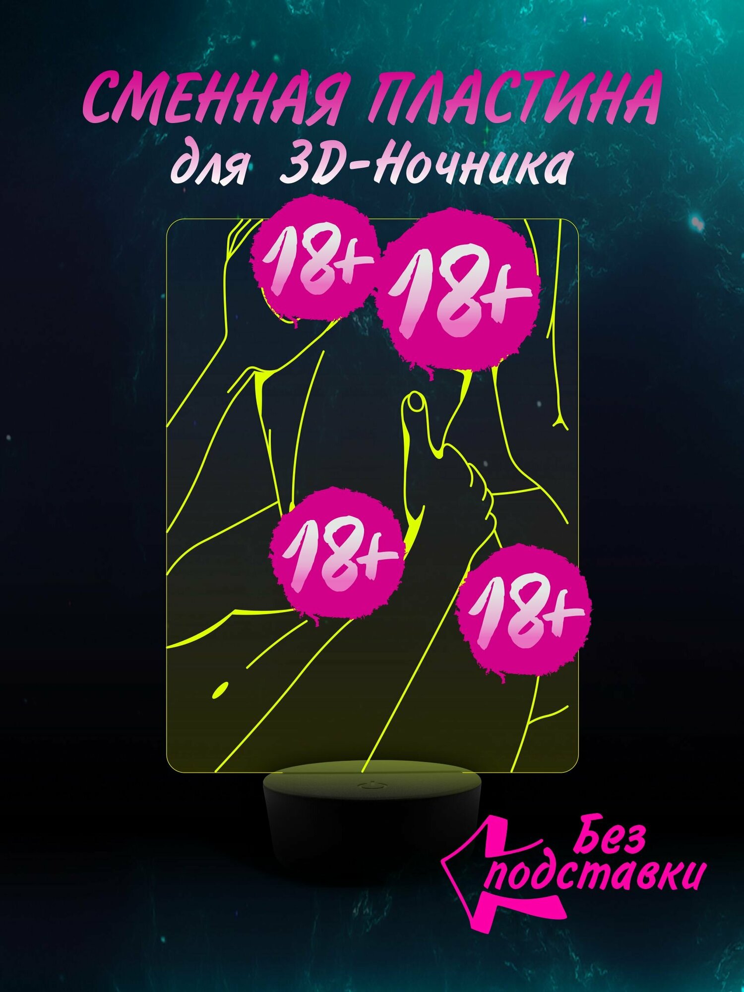 Сменная пластина для 3D Ночник " Близость " подарок 18+ мужу, парню
