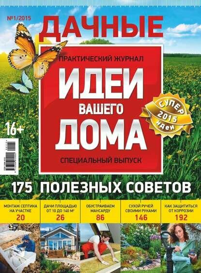 Идеи Вашего Дома. Спецвыпуск №01/2015 [Цифровая книга]