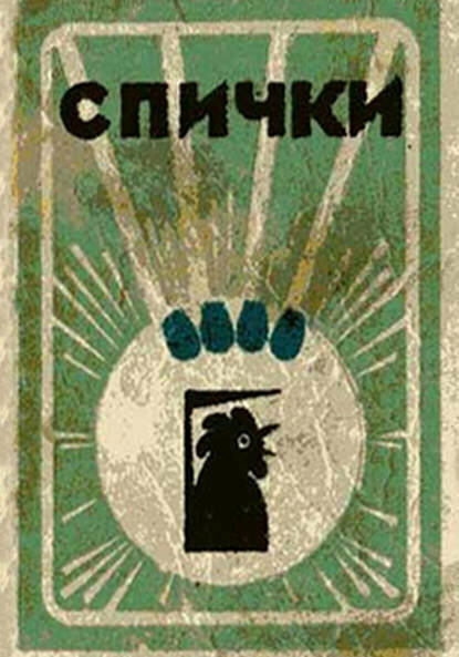 Спички [Цифровая книга]