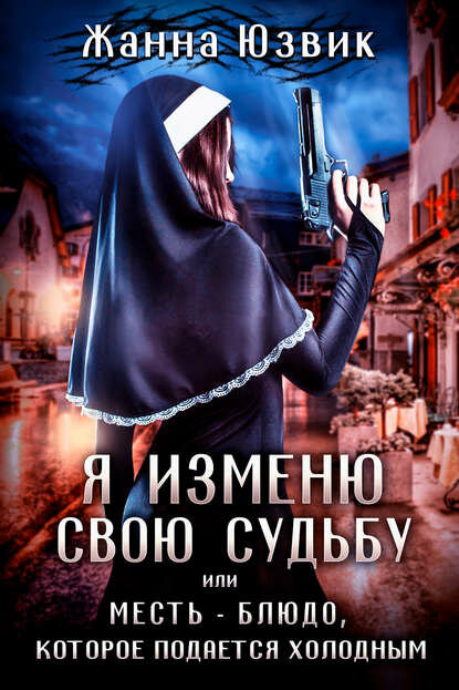 Я изменю свою судьбу или месть – блюдо, которое подается холодным [Цифровая книга]