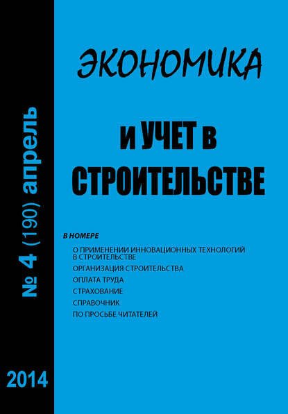 Экономика и учет в строительстве №4 (190) 2014 [Цифровая книга]