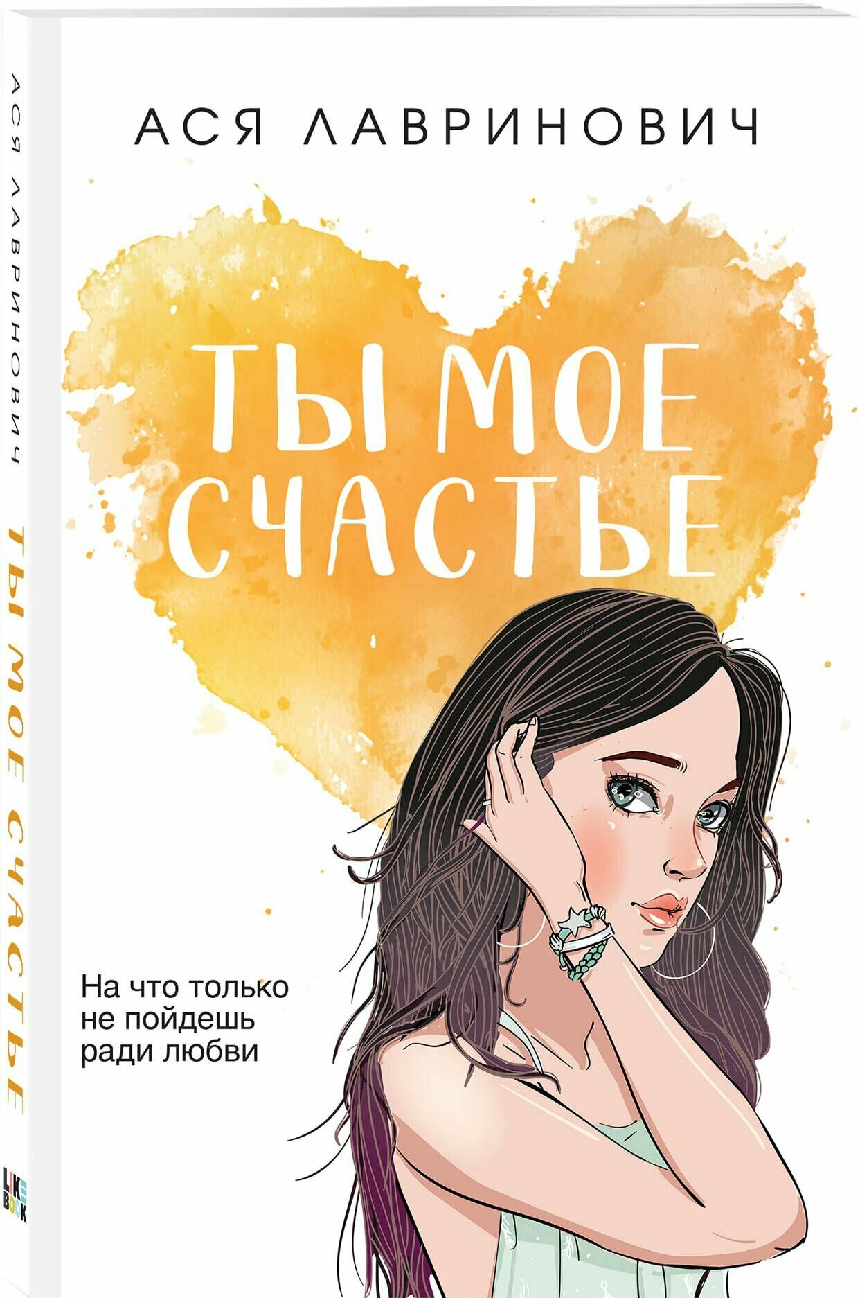 Ты мое счастье — фото 1