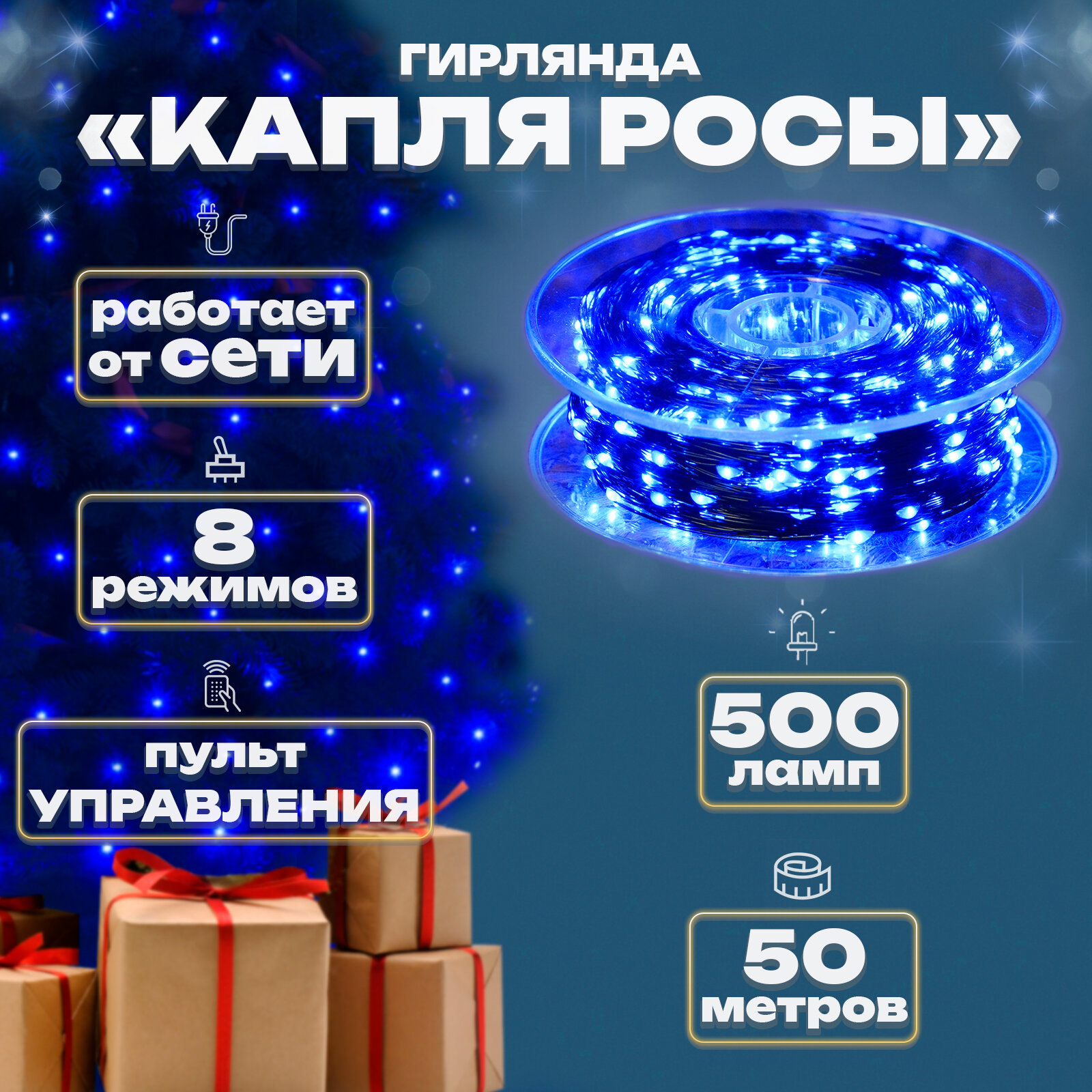 Гирлянда капелька росы, 50м, 500л, зел. пр, Синий