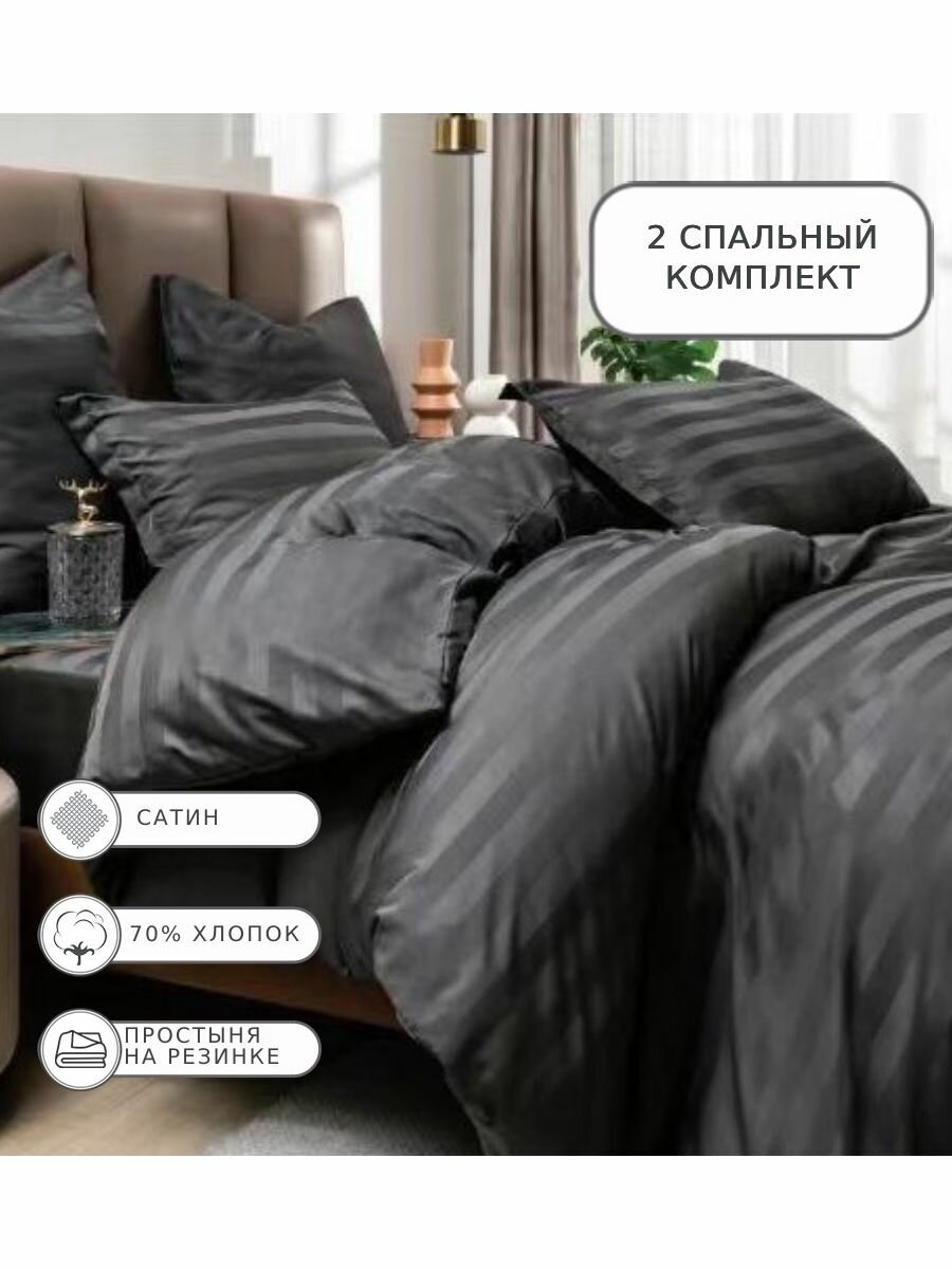 Постельное белье 2 спальное, на резинке, сатин, BORSSR02