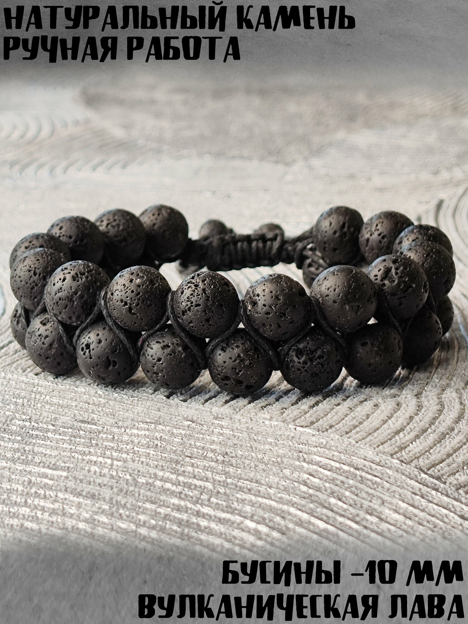 Плетеный браслет, вулканическая лава