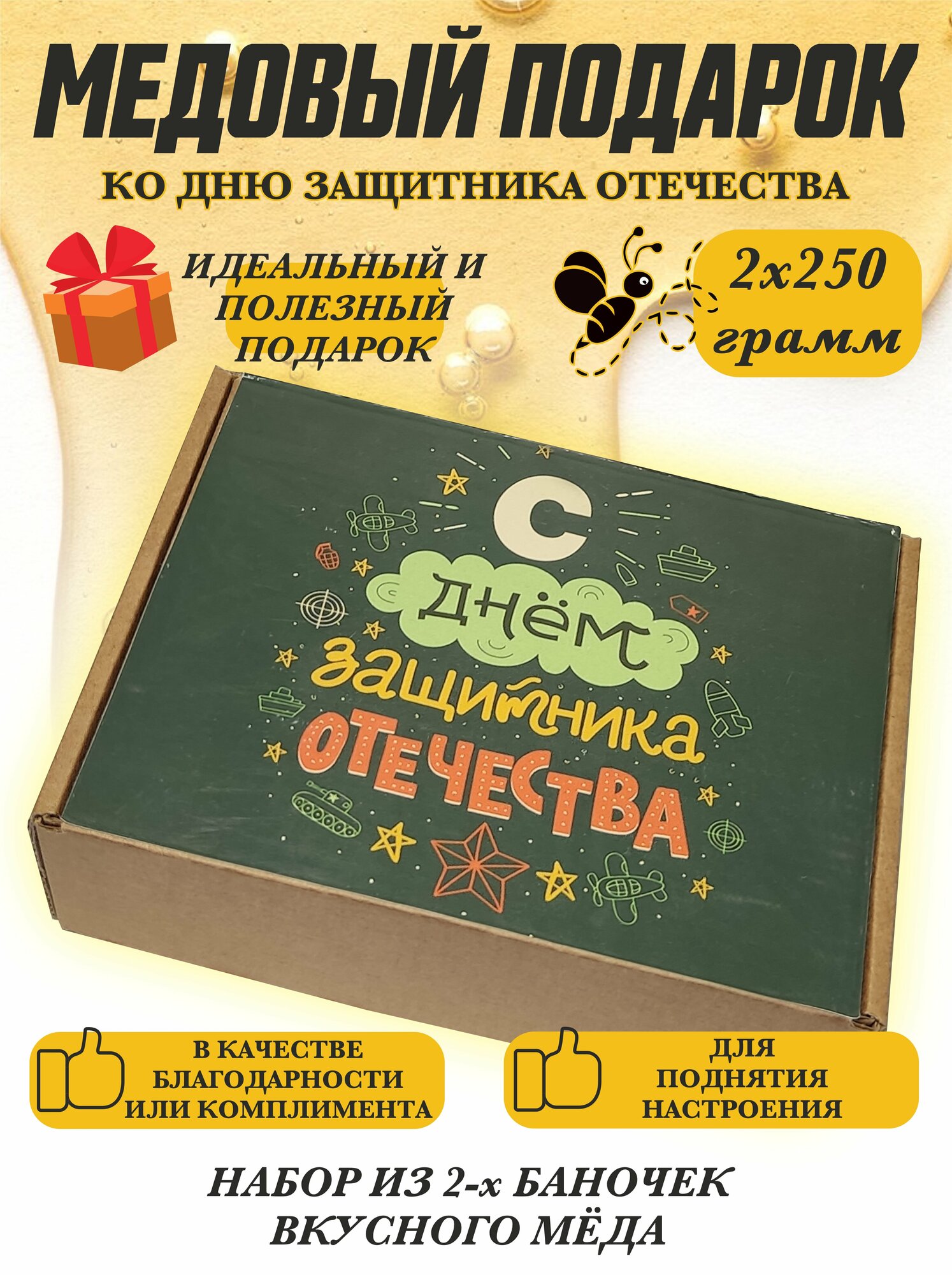 Подарочный набор на 23 февраля с натуральным Башкирским медом, баночки 2*250гр