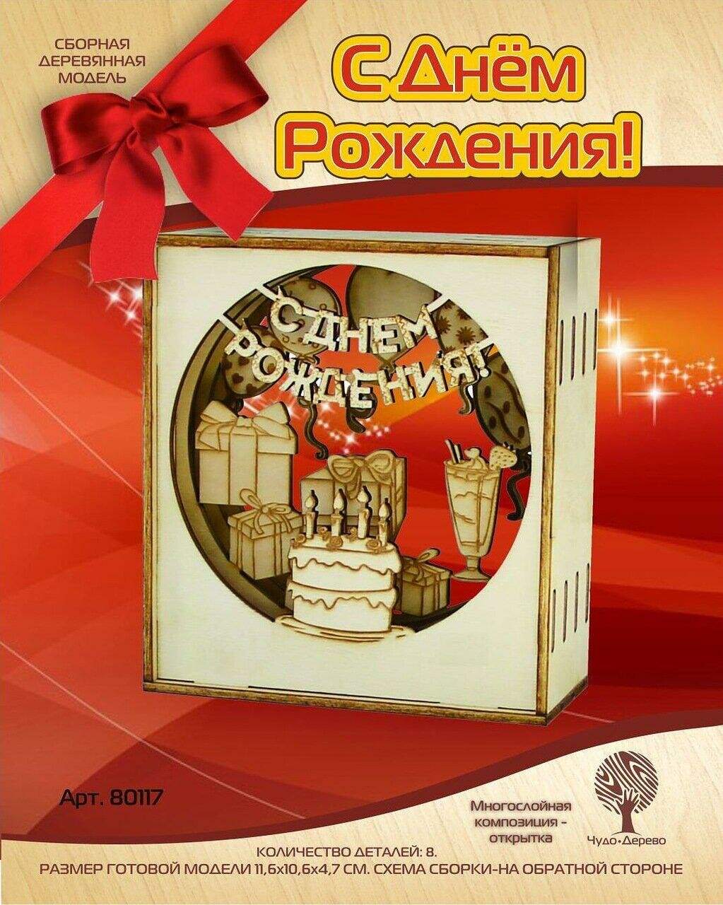 Чудо-дерево (VGA Wooden Toys) Сборная деревянная открытка "С Днем Рождения!" (многослойная)