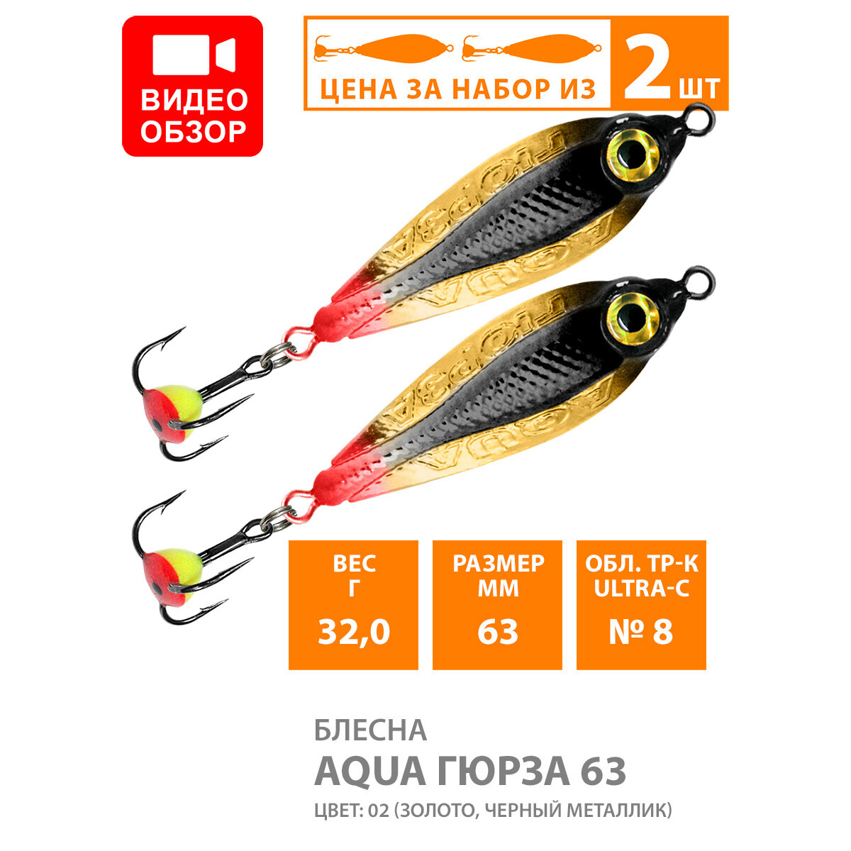 Блесна для рыбалки зимняя AQUA Гюрза 62mm 32g цвет 02 2шт
