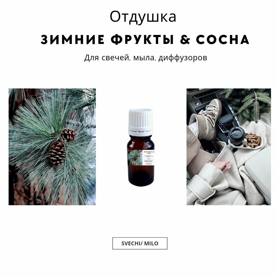 Отдушка "Зимние фрукты & Сосна" 20 мл для свечей, мыла и диффузоров