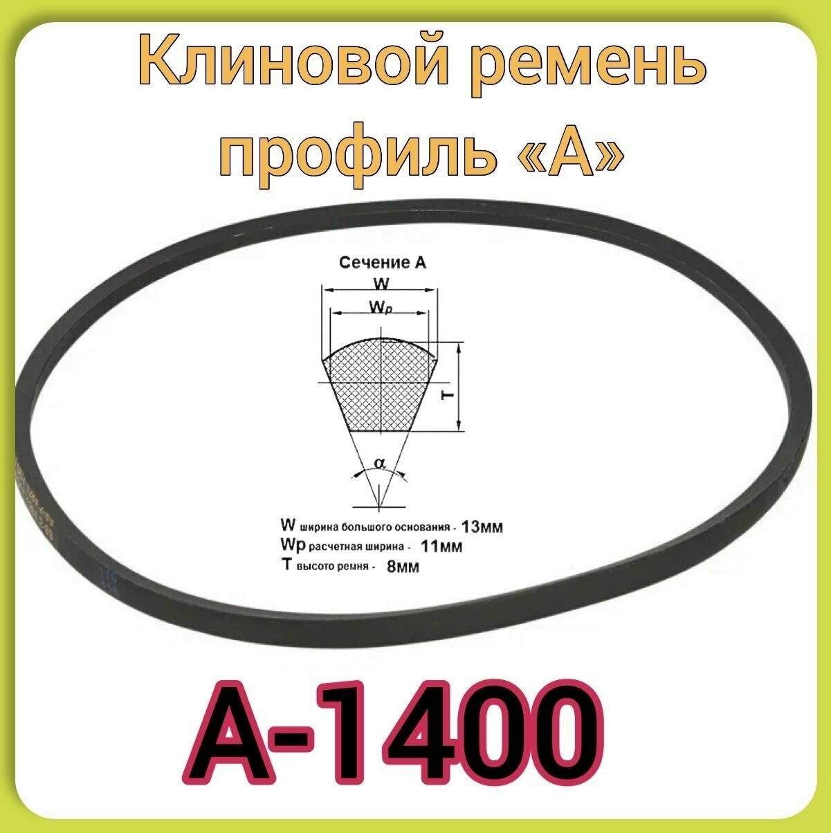 Клиновой ремень для садовой техники (профиль А-1400) каскад, Мотоблок Воткинск, ножевая косилка к МБ-1шт
