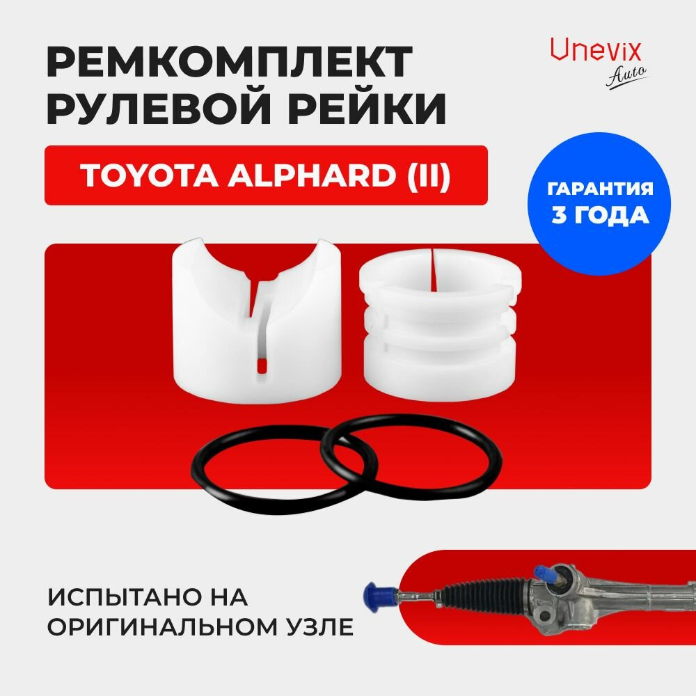 Ремкомплект (втулка) рулевой рейки ЭУР Alphard (II) в кузове: ANH2#, ATH20, GGH2# 2008-2015. В комплекте: поджимная и опорная втулки