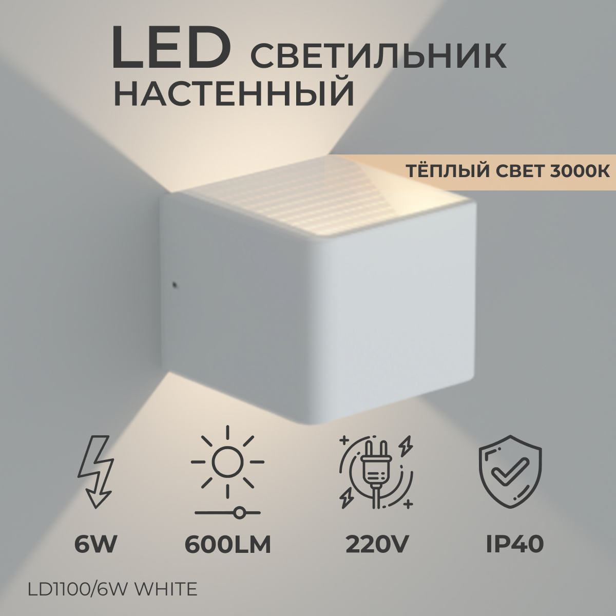 Настенный светодиодный светильник, бра Ledron LD1100/6W White