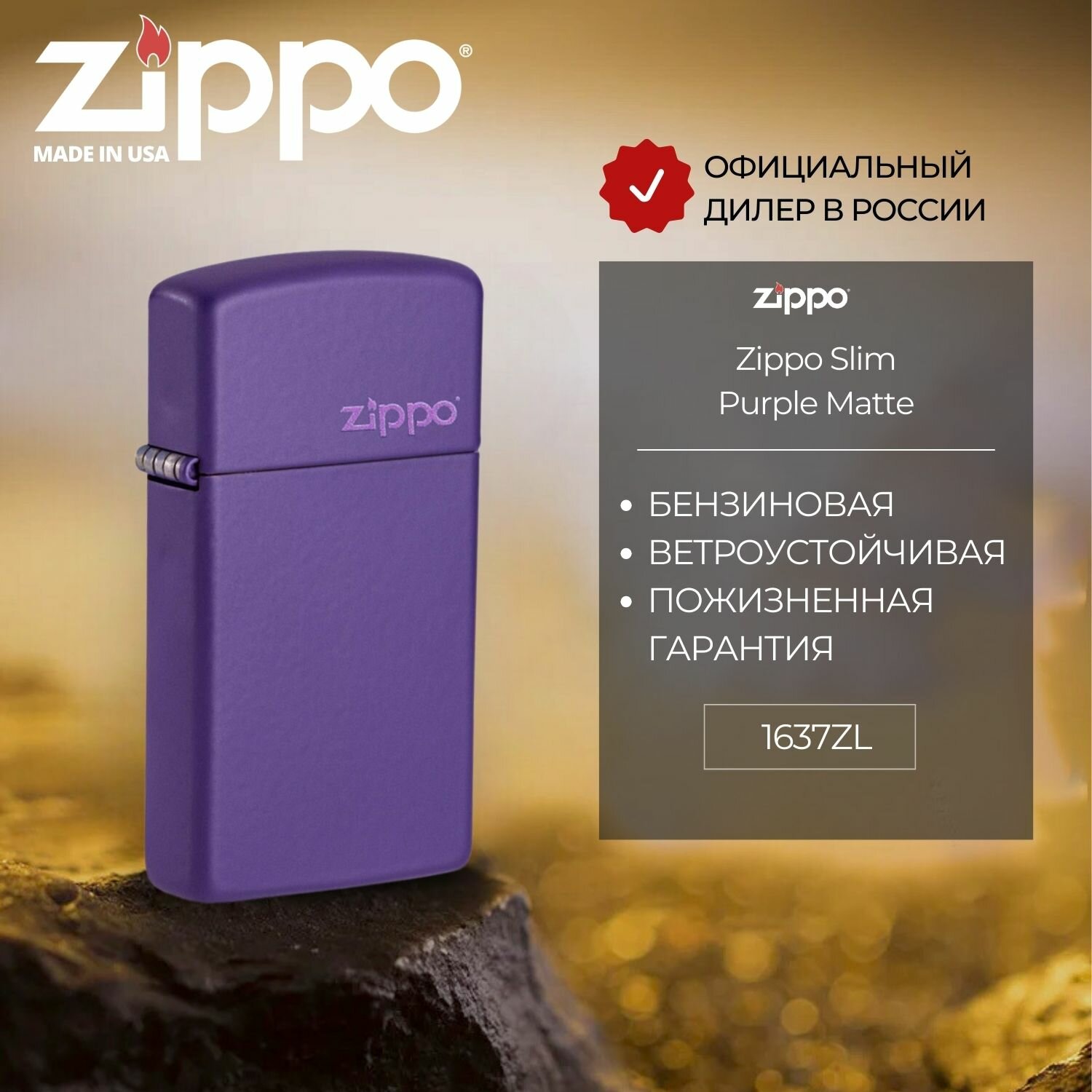 Зажигалка бензиновая ZIPPO 1637ZL Slim Purple Matte Zippo Logo, фиолетовая, матовая, подарочная коробка