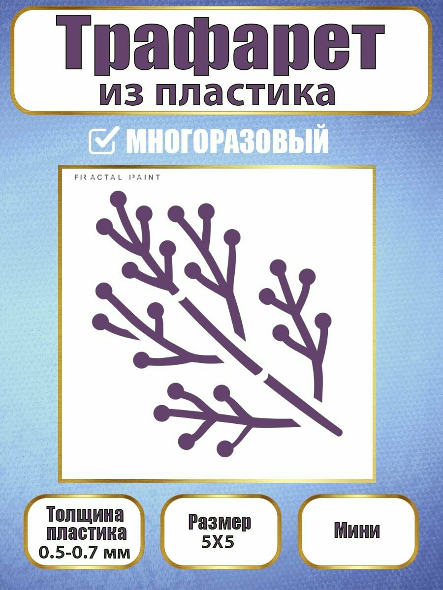 Мини-трафарет Fractal Paint из пластика многоразовый 024 (5х5 см)