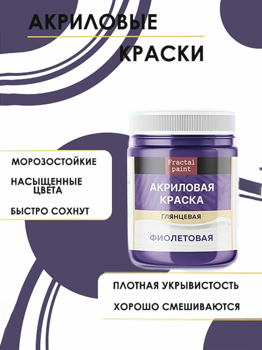 Акриловая краска для рисования "Фиолетовая" (100 мл) для творчества