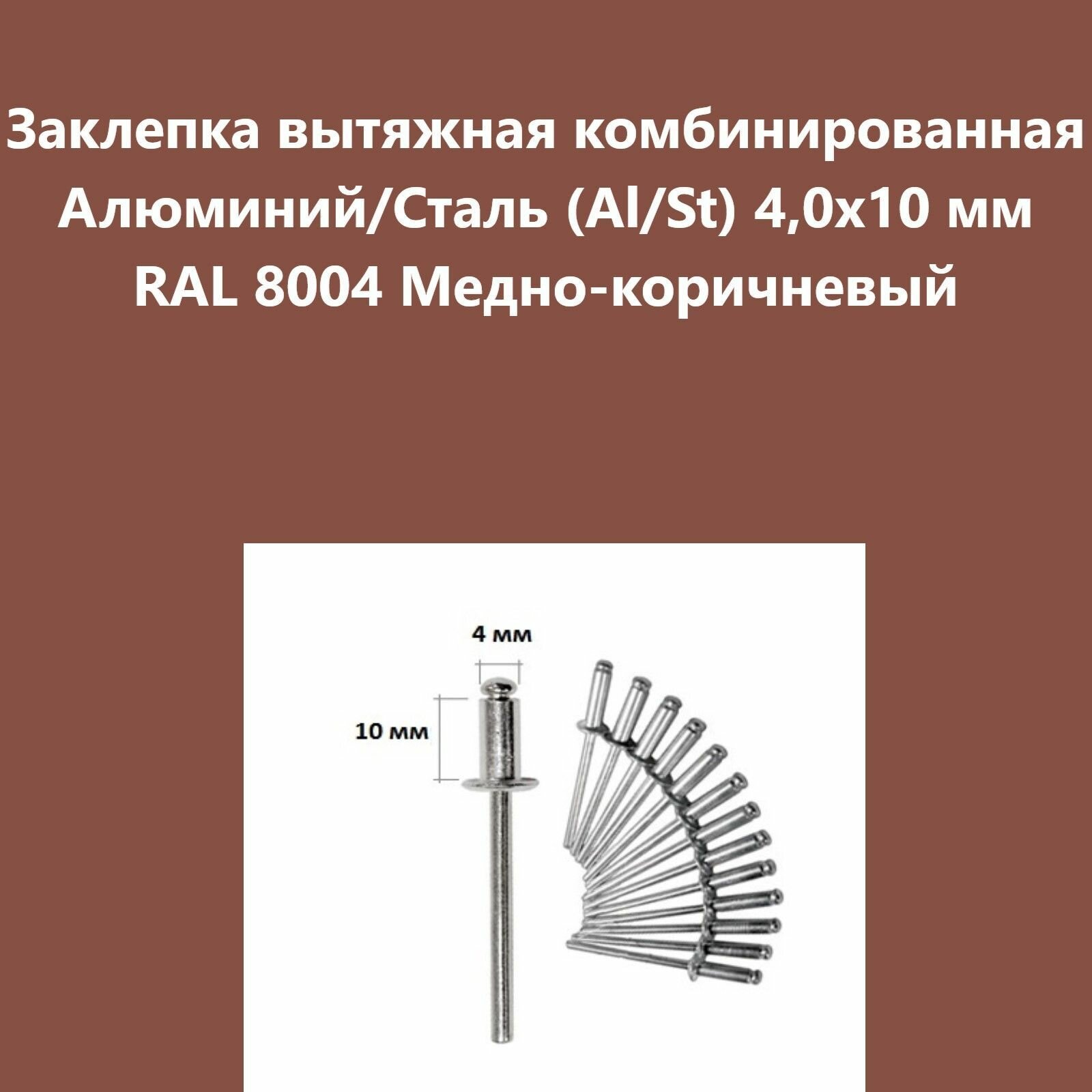 Заклепка вытяжная комбинированная Алюминий/Сталь (Al/St) 4,0х10 мм RAL 8004 Медно-коричневый
