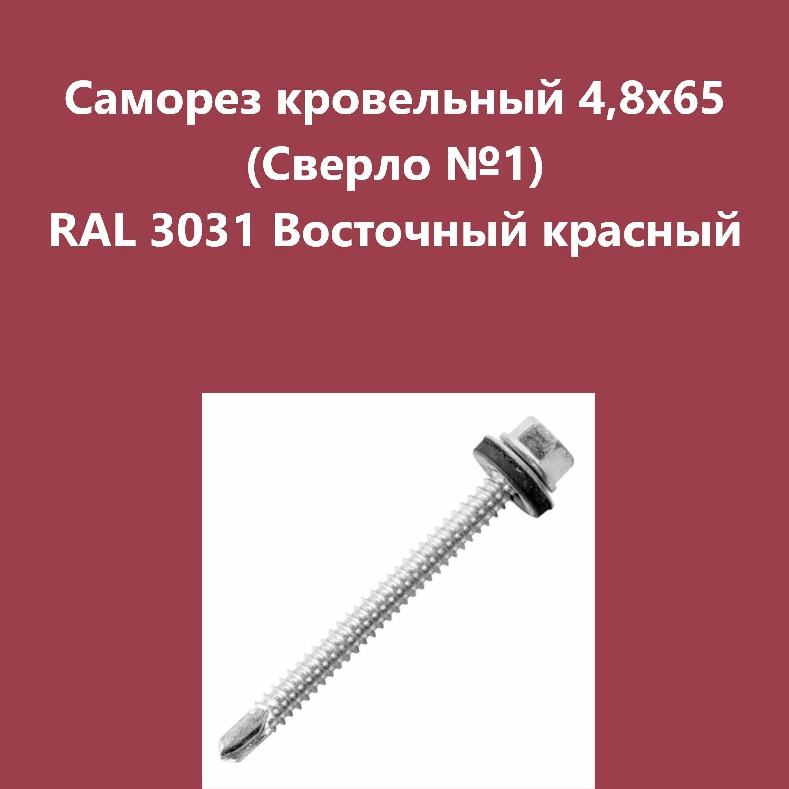 Саморез кровельный 4,8х65 (св.№1) RAL3031