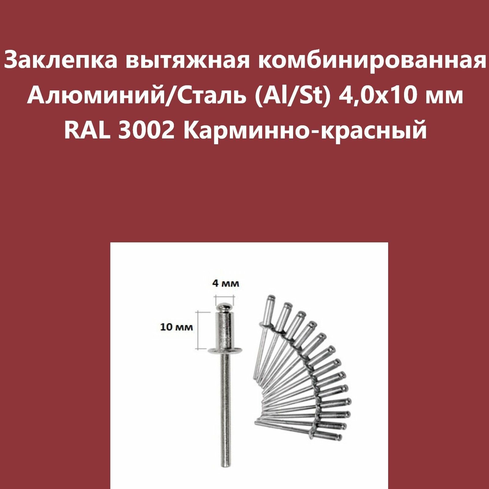 Заклепка вытяжная комбинированная Алюминий/Сталь (Al/St) 4,0х10 мм RAL 3002 Карминно-красный