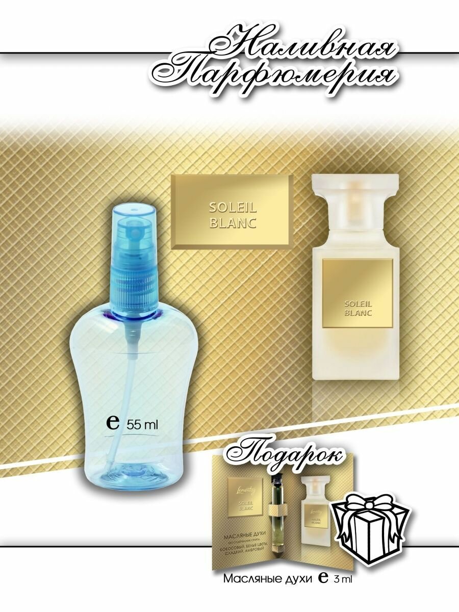 Lemontay №543, духи женские Soleil blanc, флакон с распылителем 55 мл + подарок масляные духи 3 мл