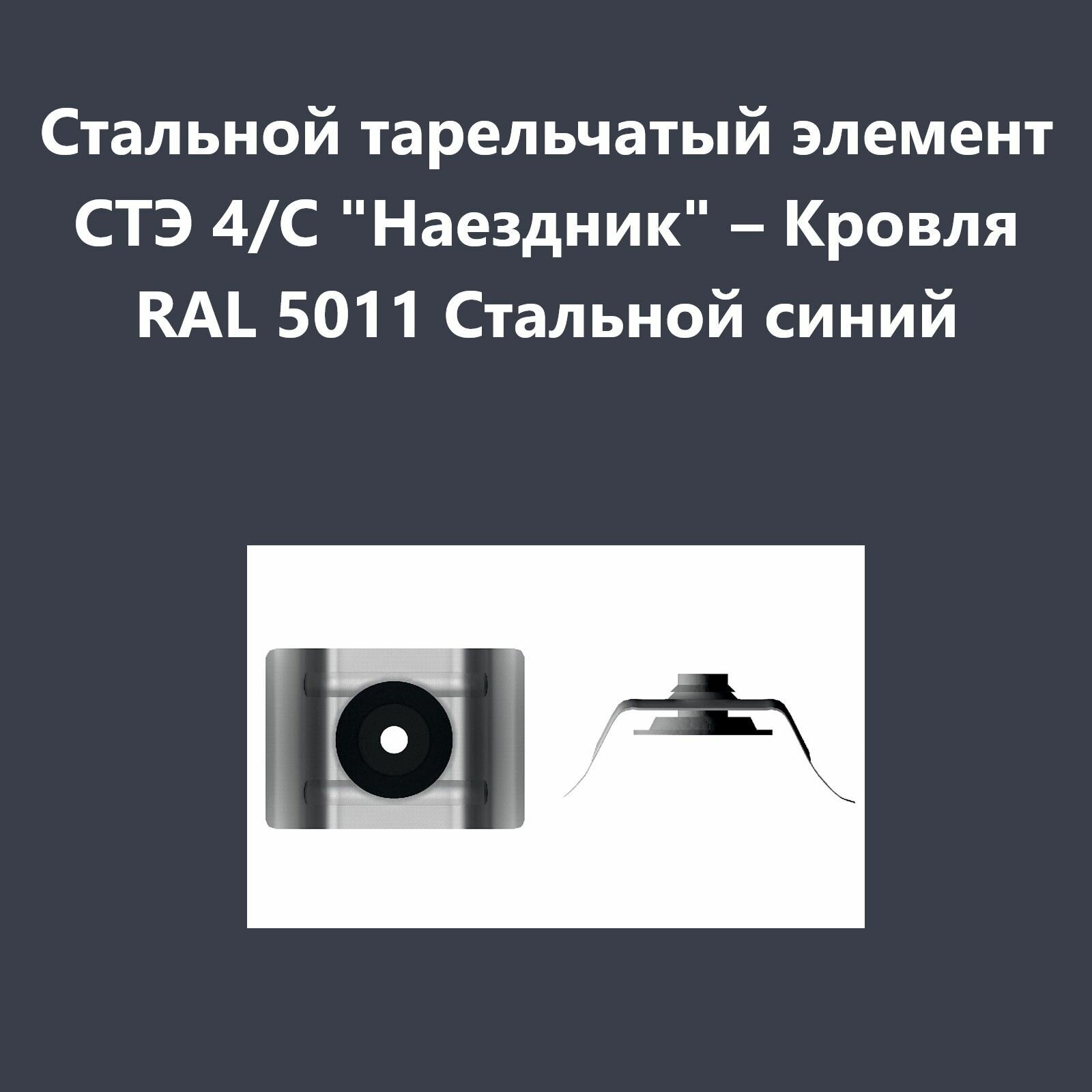 Стальной тарельчатый элемент СТЭ 4/С "Наездник" - Кровля RAL5011 Стальной синий
