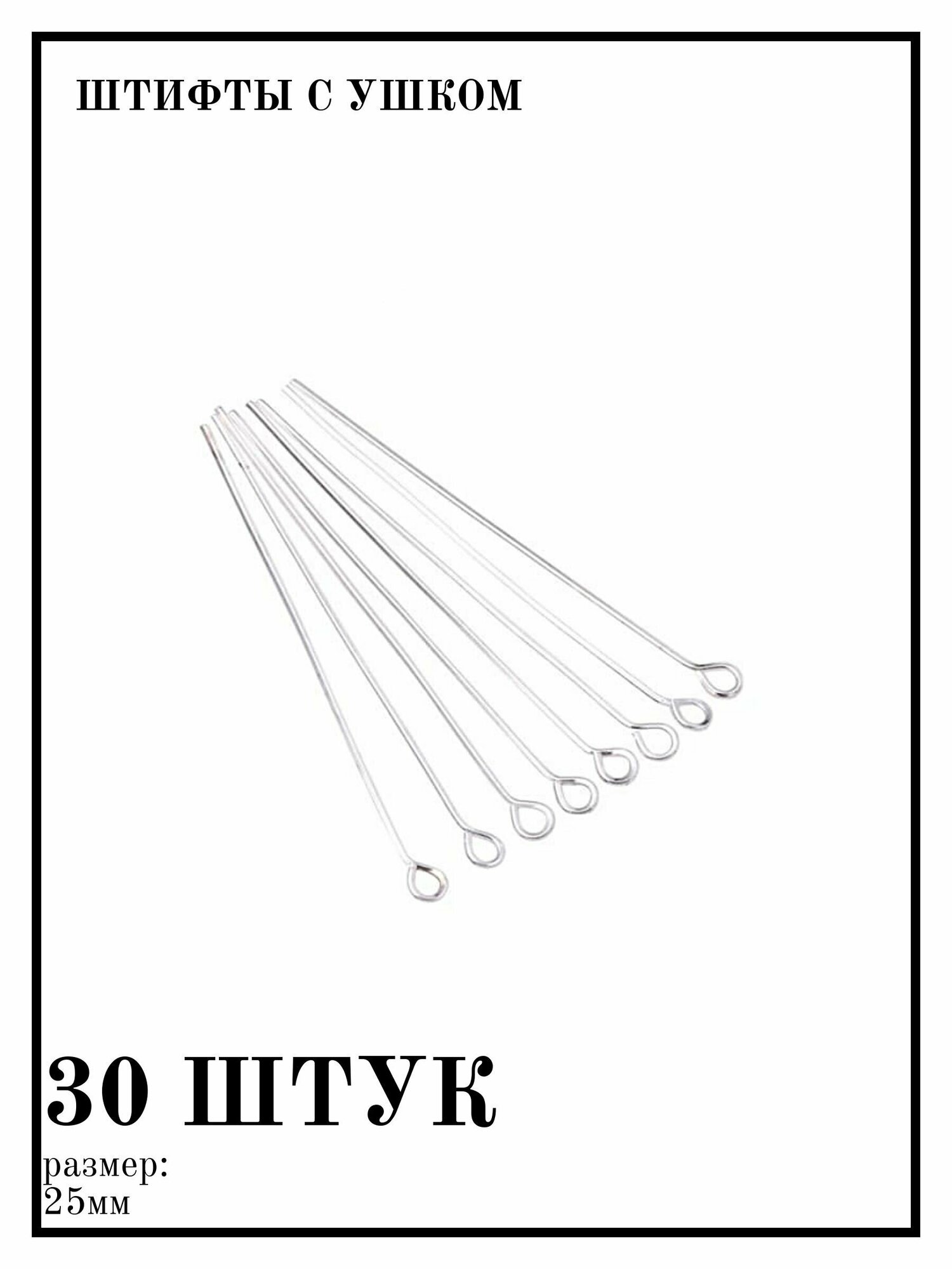 Штифт с ушком фурнитура для бижутерии пины "с петлёй" 30 штук