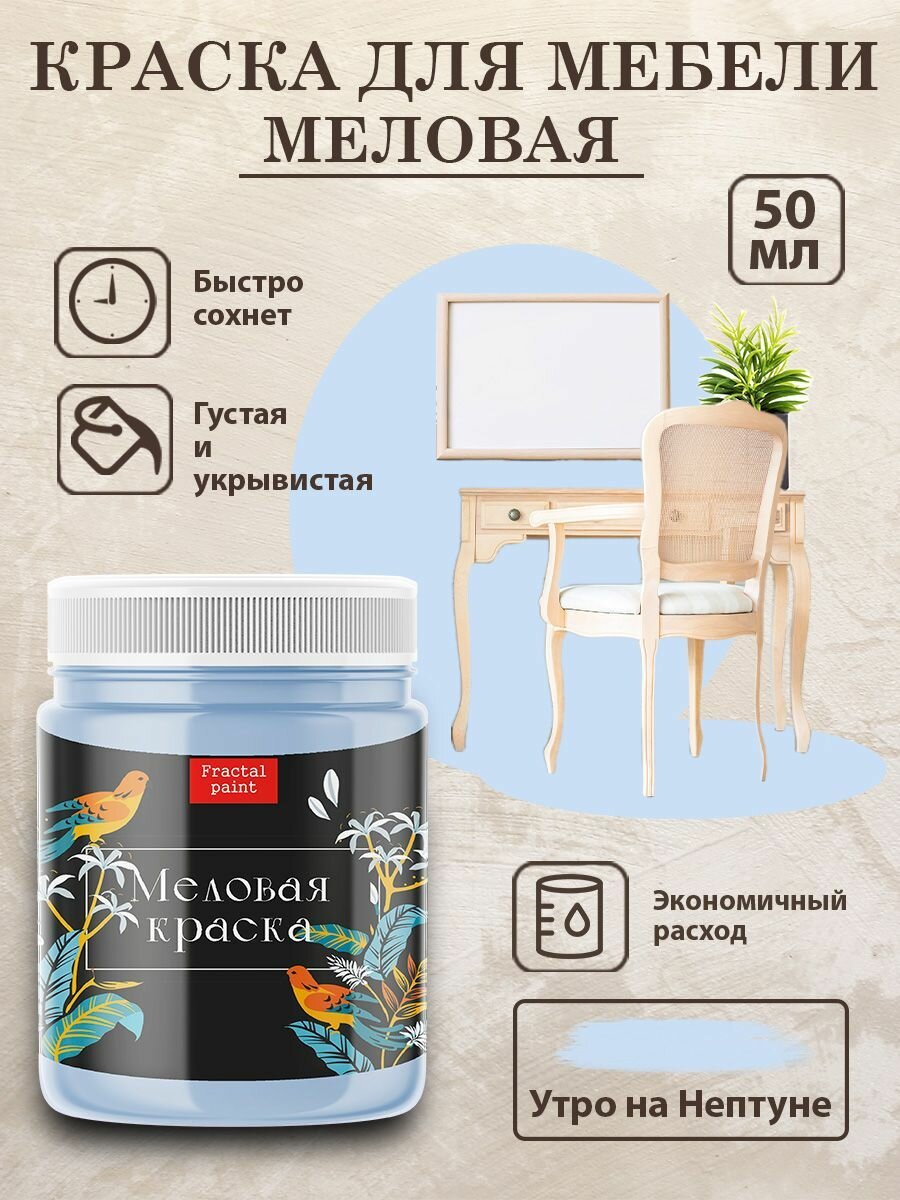 Меловая краска для мебели Fractal Paint "Утро на Нептуне" (50 мл)
