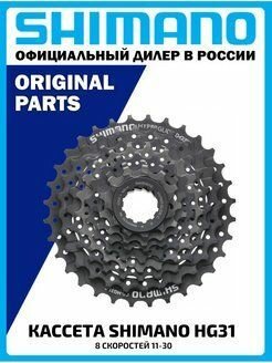 Кассета Shimano HG31 8 скоростей 11-30