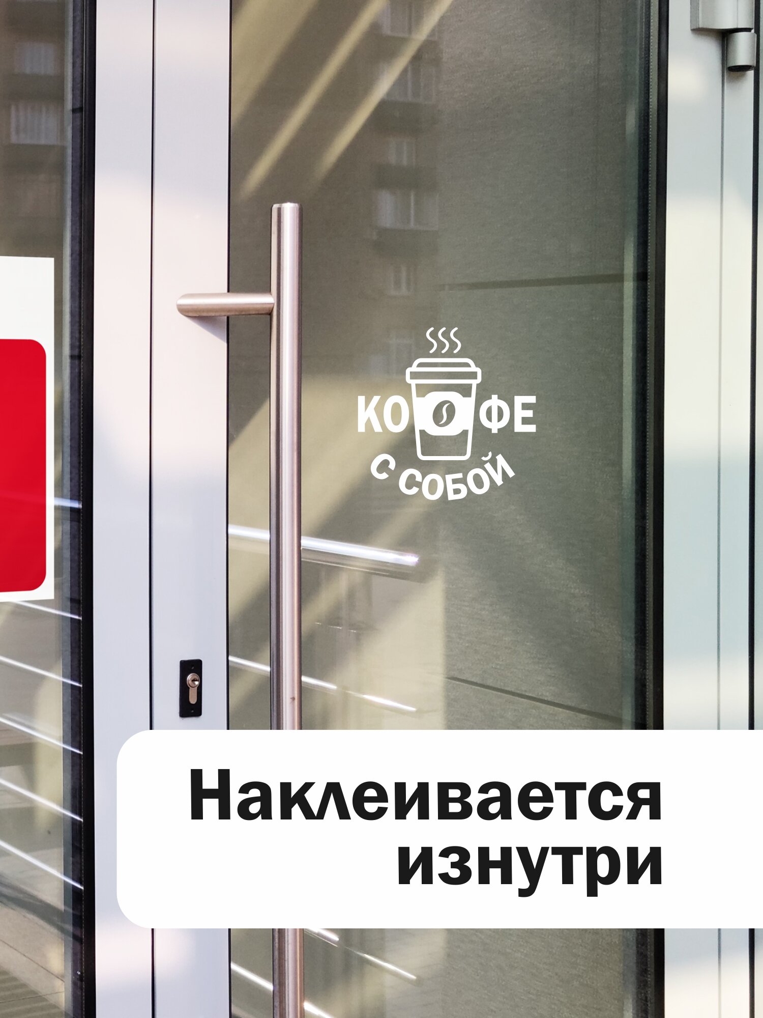 Наклейка-аппликация Кофе с собой, 1 штука