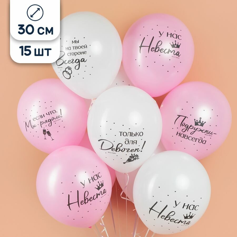 Воздушные шары Девичник, Подружки навсегда, 30 см, 15 шт.