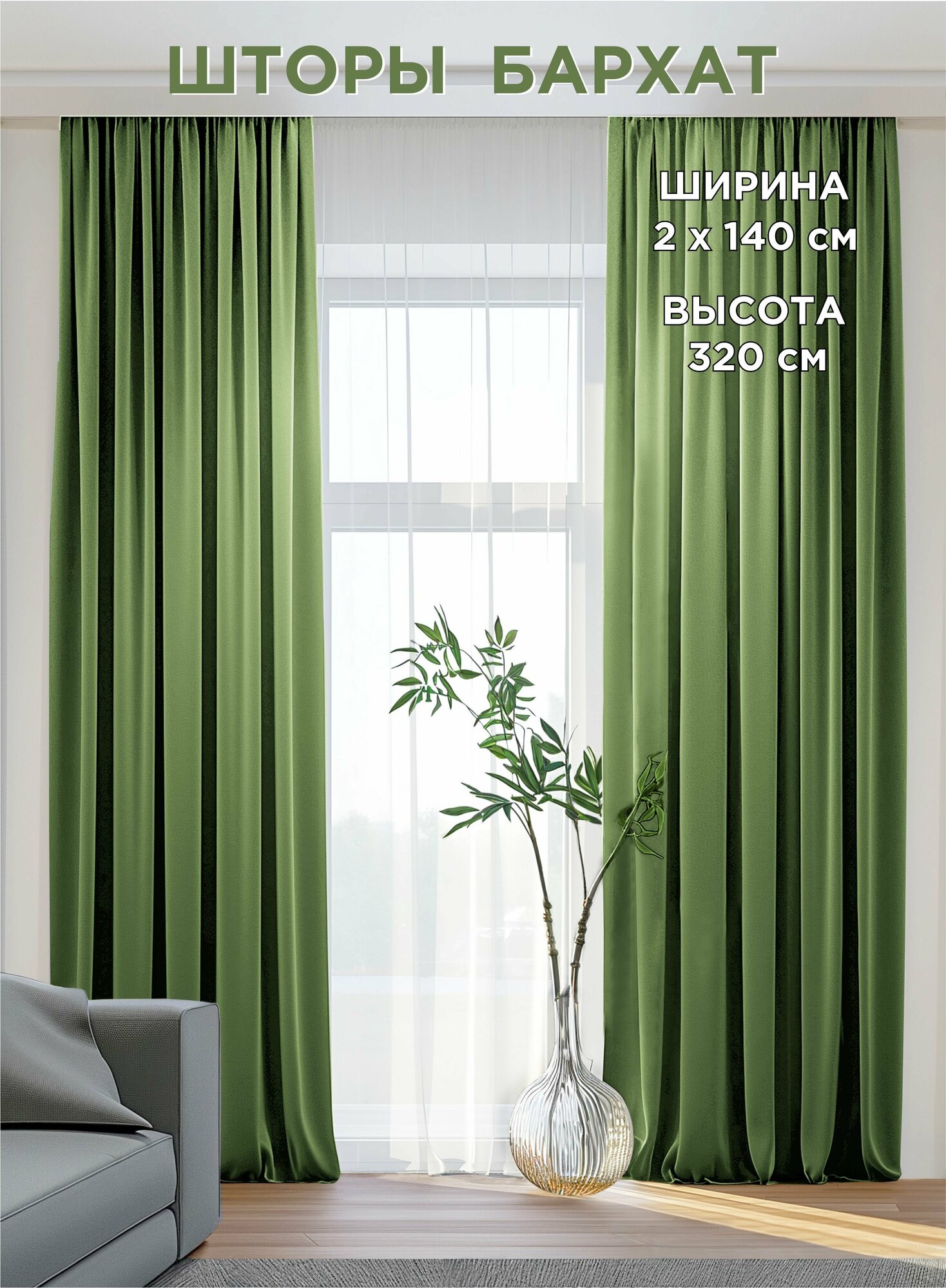 Комплект штор ВсеТканиТут / бархат / фисташковый /зеленый / 280x320 см (2 шт х 140 см)
