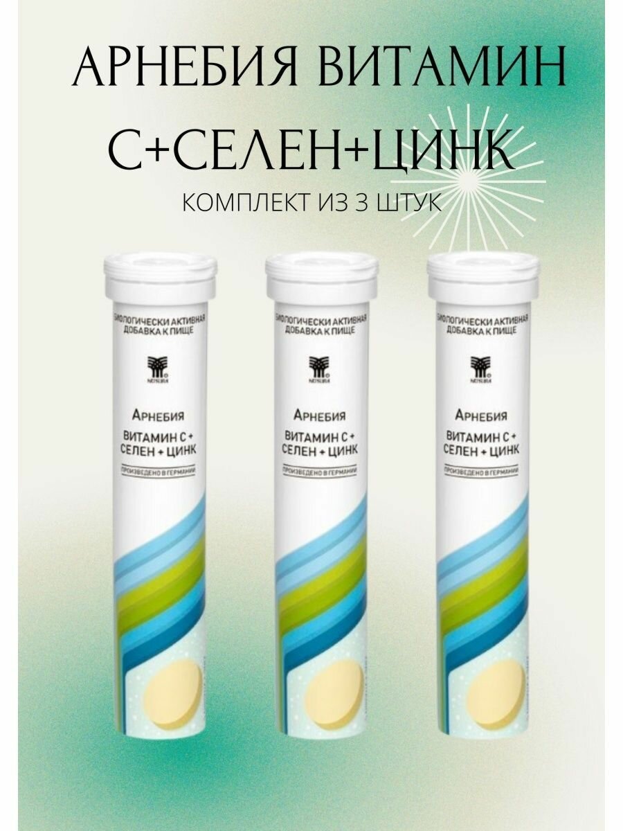 Арнебия витамин С + селен + цинк шипучие таблетки 20 штук 3уп